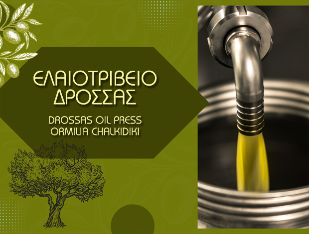 ΕΛΑΙΟΤΡΙΒΕΙΟ ΟΡΜΥΛΙΑ ΧΑΛΚΙΔΙΚΗΣ "ΕΛΑΙΟΤΡΙΒΕΙΟ ΔΡΟΣΣΑΣ" ΔΡΟΣΣΑΣ ...