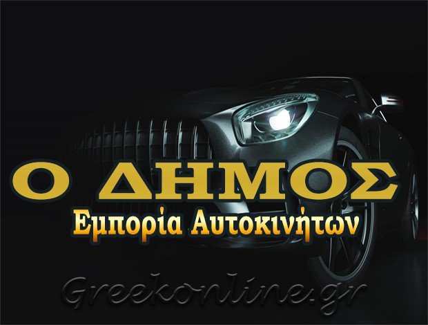 ΕΜΠΟΡΙΑ ΑΥΤΟΚΙΝΗΤΩΝ ΚΑΛΟΧΩΡΙ ΘΕΣΣΑΛΟΝΙΚΗΣ "Ο ΔΗΜΟΣ" ΣΙΩΠΗΣ ΔΗΜΗΤΡΙΟΣ ...