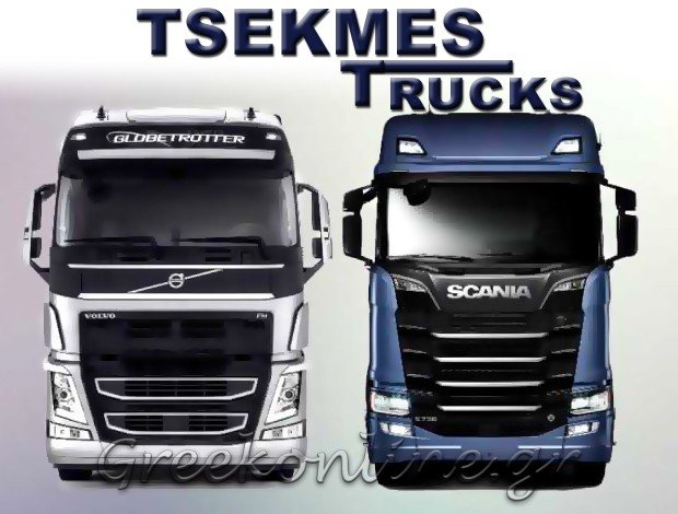 ΑΝΤΑΛΛΑΚΤΙΚΑ ΦΟΡΤΗΓΩΝ ΚΑΛΟΧΩΡΙ ΘΕΣΣΑΛΟΝΙΚΗΣ "TSEKMES TRUCKS" ΚΟΥΣΟΓΛΟΥ ...