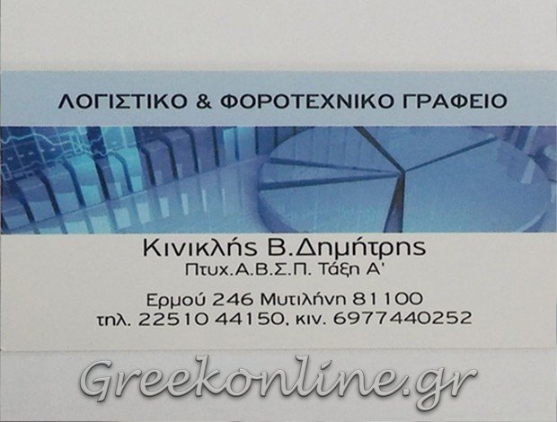 ΛΟΓΙΣΤΙΚΟ - ΦΟΡΟΤΕΧΝΙΚΟ ΓΡΑΦΕΙΟ ΜΥΤΙΛΗΝΗ ΛΕΣΒΟΥ "ΚΙΝΙΚΛΗΣ ΔΗΜΗΤΡΙΟΣ ...