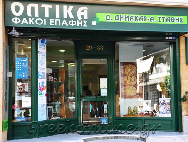ΚΑΤΑΣΤΗΜΑ ΟΠΤΙΚΩΝ ΒΥΡΩΝΑΣ "ΔΗΜΑΚΑΣ Δ. - ΣΤΑΘΗΣ Α. & ΣΙΑ Ε.Ε ...