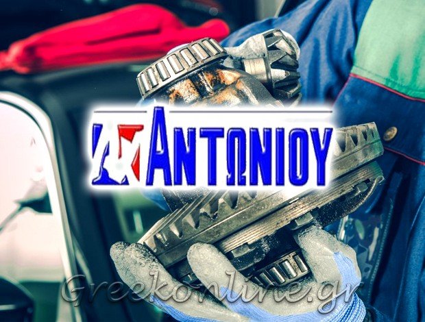 ΑΝΤΑΛΛΑΚΤΙΚΑ ΑΥΤΟΚΙΝΗΤΩΝ ΑΛΕΞΑΝΔΡΕΙΑ ΗΜΑΘΙΑΣ ΑΝΤΩΝΙΟΥ Χ. ΧΡΥΣΟΒΑΛΑΝΤΟΥ ...
