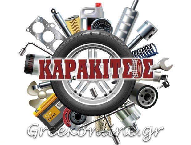 ΑΝΤΑΛΛΑΚΤΙΚΑ ΓΑΛΛΙΚΩΝ ΑΥΤΟΚΙΝΗΤΩΝ ΠΑΤΡΑ ΑΧΑΪΑΣ ΚΑΡΑΚΙΤΣΟΣ ΙΩΑΝΝΗΣ ...