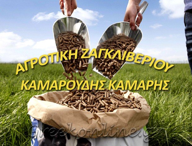 ΕΜΠΟΡΙΟ ΖΩΟΤΡΟΦΩΝ - ΔΗΜΗΤΡΙΑΚΩΝ ΖΑΓΚΛΙΒΕΡΙ ΘΕΣΣΑΛΟΝΙΚΗΣ "ΑΓΡΟΤΙΚΗ ...