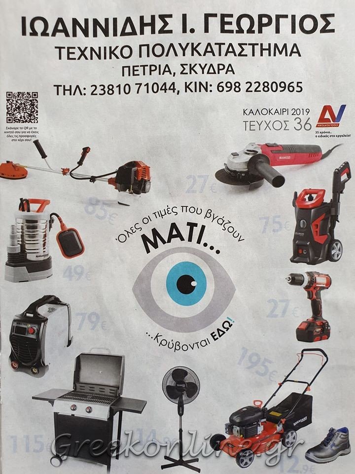 ΕΜΠΟΡΙΟ ΟΙΚΟΔΟΜΙΚΩΝ ΥΛΙΚΩΝ ΠΕΤΡΑΙΑ ΣΚΥΔΡΑΣ ΠΕΛΛΑΣ ΙΩΑΝΝΙΔΗΣ ΓΕΩΡΓΙΟΣ ...