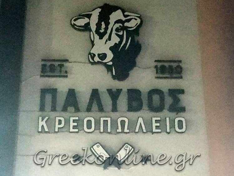 ΚΡΕΟΠΩΛΕΙΟ ΝΕΑ ΣΤΥΡΑ ΕΥΒΟΙΑΣ "ΠΑΛΥΒΟΣ" ΠΑΛΥΒΟΣ ΓΕΩΡΓΙΟΣ ΙΚΕ ...