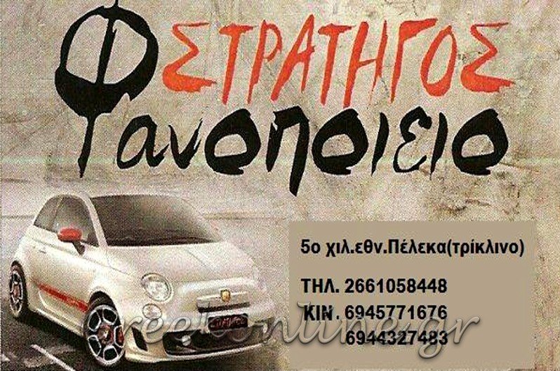 ΦΑΝΟΠΟΙΕΙΟ - ΒΑΦΕΙΟ ΑΥΤΟΚΙΝΗΤΩΝ ΤΡΙΚΛΙΝΟ ΚΕΡΚΥΡΑΣ "GLASS FIT ΣΤΡΑΤΗΓΟΣ ...