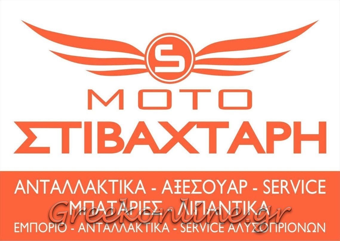 ΑΝΤΑΛΛΑΚΤΙΚΑ ΜΟΤΟΣΥΚΛΕΤΩΝ ΠΟΛΥΓΥΡΟΣ ΧΑΛΚΙΔΙΚΗΣ "MOTO ΣΤΙΒΑΧΤΑΡΗΣ ...
