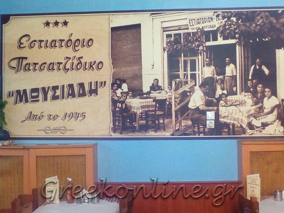 ΠΑΤΣΑΤΖΙΔΙΚΟ ΓΙΑΝΝΙΤΣΑ ΠΕΛΛΑΣ "ΣΟΥ 'ΠΑ ΜΟΥ 'ΠΕΣ" ΜΩΥΣΙΑΔΗΣ ΓΕΩΡΓΙΟΣ ...