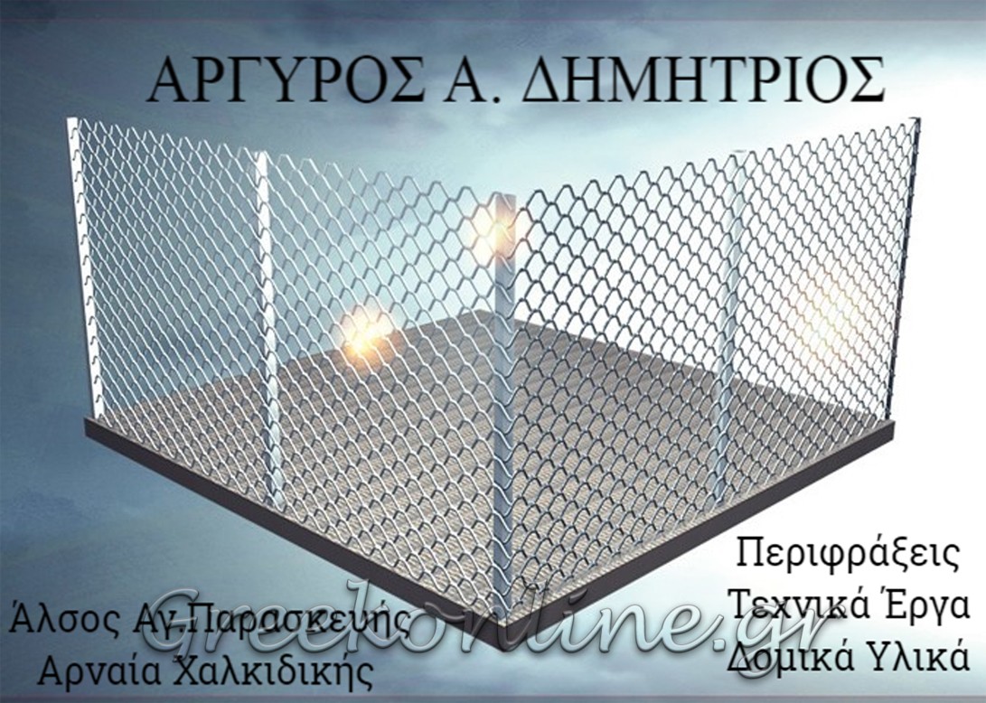ΠΕΡΙΦΡΑΞΕΙΣ ΧΑΛΚΙΔΙΚΗ ΑΡΓΥΡΟΣ ΔΗΜΗΤΡΙΟΣ - Ηλεκτρονικός Κατάλογος ...