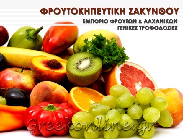 ΕΜΠΟΡΙΟ ΟΠΩΡΟΚΗΠΕΥΤΙΚΩΝ ΑΓΙΟΣ ΚΗΡΥΚΟΣ ΖΑΚΥΝΘΟΥ ΦΡΟΥΤΟΚΗΠΕΥΤΙΚΗ ΛΑΠΠΟΣ Δ ...