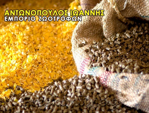 ΖΩΟΤΡΟΦΕΣ ΚΡΑΝΙΔΙ ΑΡΓΟΛΙΔΑΣ ΚΟΙΝΩΝΙΑ ΚΛΗΡΟΝΟΜΩΝ ΑΝΤΩΝΟΠΟΥΛΟΥ ΙΩΑΝΝΗ ...