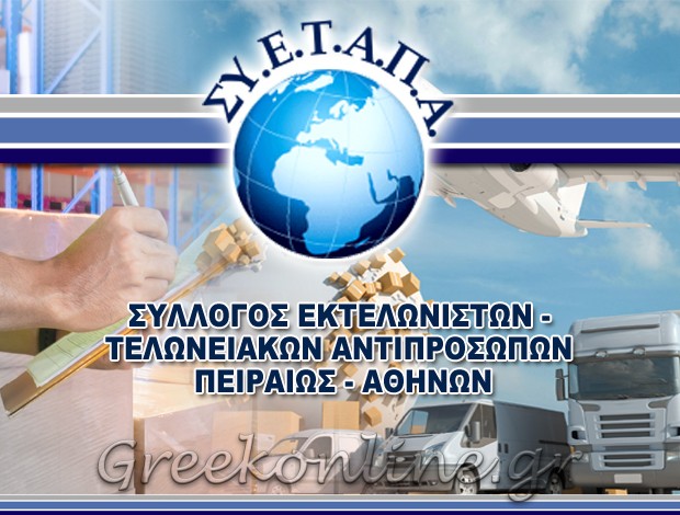 "ΣΥΕΤΑΠΑ" ΣΥΛΛΟΓΟΣ ΕΚΤΕΛΩΝΙΣΤΩΝ ΤΕΛΩΝΕΙΑΚΩΝ ΑΝΤΙΠΡΟΣΩΠΩΝ ΠΕΙΡΑΙΩΣ ...