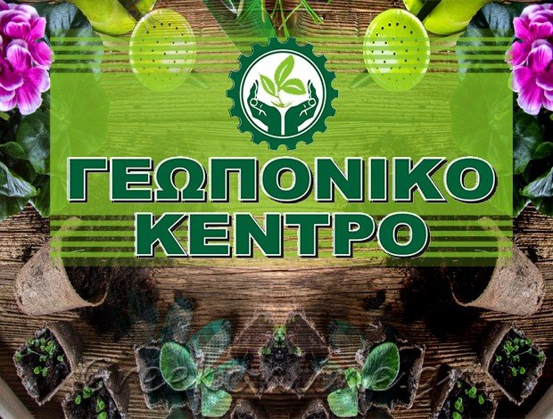 ΓΕΩΡΓΙΚΑ ΕΦΟΔΙΑ ΓΕΡΑΝΙ ΧΑΝΙΩΝ "ΓΕΩΠΟΝΙΚΟ ΚΕΝΤΡΟ ΜΟΝ. ΙΚΕ ...