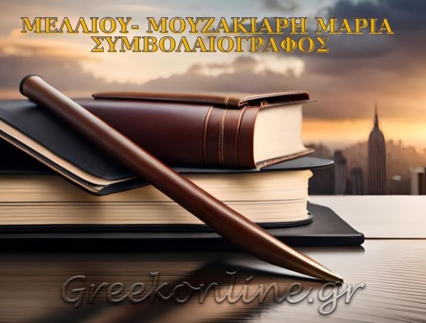 ΣΥΜΒΟΛΑΙΟΓΡΑΦΕΙΟ ΤΡΙΚΑΛΑ ΜΕΛΛΙΟΥ - ΜΟΥΖΑΚΙΑΡΗ ΜΑΡΙΑ - Ηλεκτρονικός ...