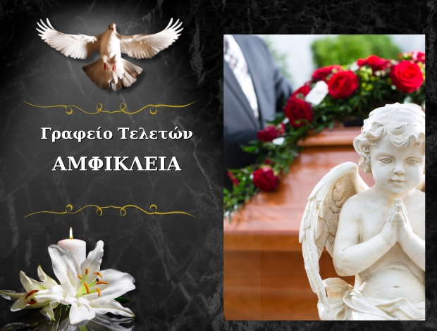 ΓΡΑΦΕΙΟ ΤΕΛΕΤΩΝ ΑΜΦΙΚΛΕΙΑ ΦΘΙΩΤΙΔΑΣ - Ηλεκτρονικός Κατάλογος ...