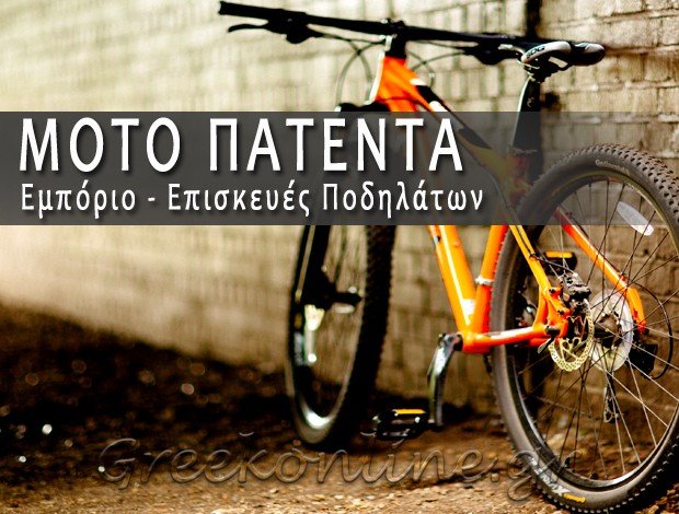 ΕΜΠΟΡΙΟ ΠΟΔΗΛΑΤΩΝ ΠΥΡΓΕΤΟΣ ΛΑΡΙΣΑ ΜΟΤΟ ΠΑΤΕΝΤΑ