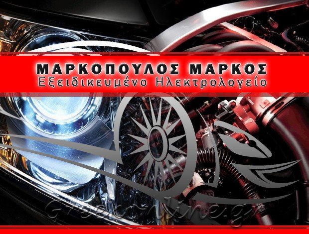 ΗΛΕΚΤΡΟΛΟΓΕΙΟ ΑΥΤΟΚΙΝΗΤΩΝ ΑΝΩ ΓΛΥΦΑΔΑ ΑΤΤΙΚΗΣ ΜΑΡΚΟΠΟΥΛΟΣ ΜΑΡΚΟΣ ...