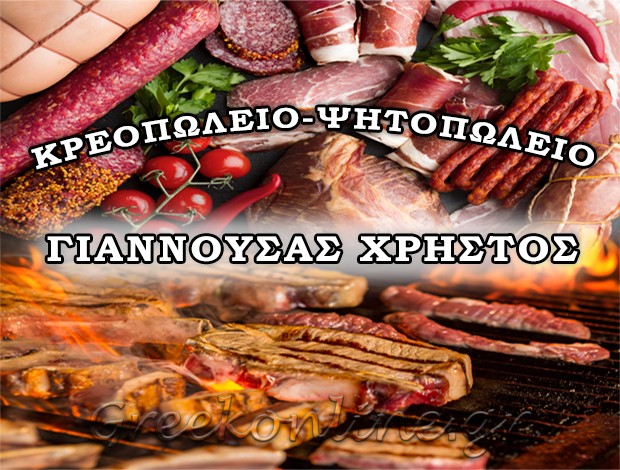 ΚΡΕΟΠΩΛΕΙΟ - ΨΗΤΟΠΩΛΕΙΟ ΚΑΡΔΙΤΣΑ ΓΙΑΝΝΟΥΣΑΣ ΧΡΗΣΤΟΣ - Ηλεκτρονικός ...