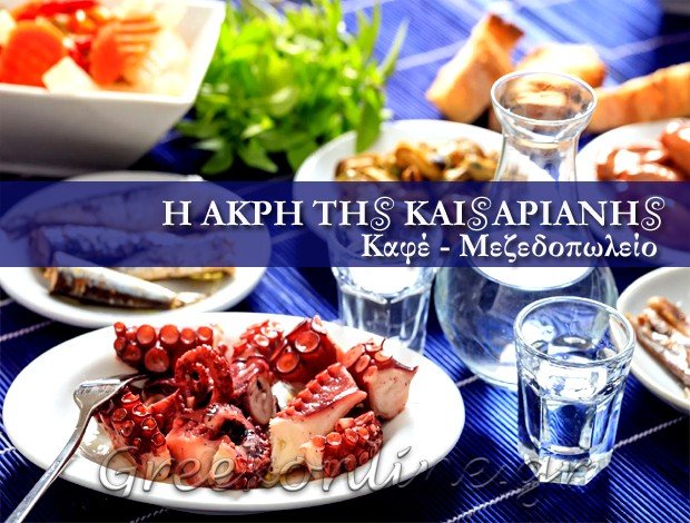 ΚΑΦΕ - ΜΕΖΕΔΟΠΩΛΕΙΟ ΚΑΙΣΑΡΙΑΝΗ "Η ΑΚΡΗ ΤΗΣ ΚΑΙΣΑΡΙΑΝΗΣ" Β. ΠΑΠΑΓΙΑΝΝΗΣ ...
