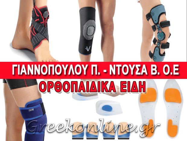 ΟΡΘΟΠΑΙΔΙΚΑ - ΑΝΑΠΗΡΙΚΑ ΕΙΔΗ ΑΜΑΛΙΑΔΑ ΗΛΕΙΑΣ ΓΙΑΝΝΟΠΟΥΛΟΥ Π. - ΝΤΟΥΣΑ Β ...