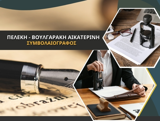 ΣΥΜBΟΛΑΙΟΓΡΑΦΟΣ ΑΘΗΝΑ ΠΕΛΕΚΗ - ΒΟΥΛΓΑΡΑΚΗ ΑΙΚΑΤΕΡΙΝΗ - Ηλεκτρονικός ...