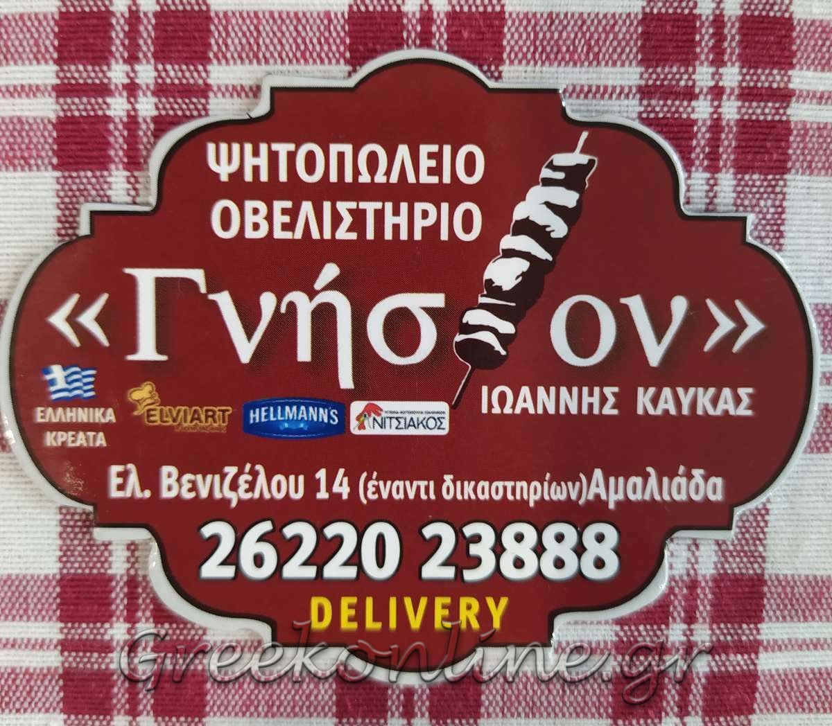 ΨΗΤΟΠΩΛΕΙΟ ΑΜΑΛΙΑΔΑ ΗΛΕΙΑΣ "ΓΝΗΣΙΟΝ" ΚΑΥΚΑΣ