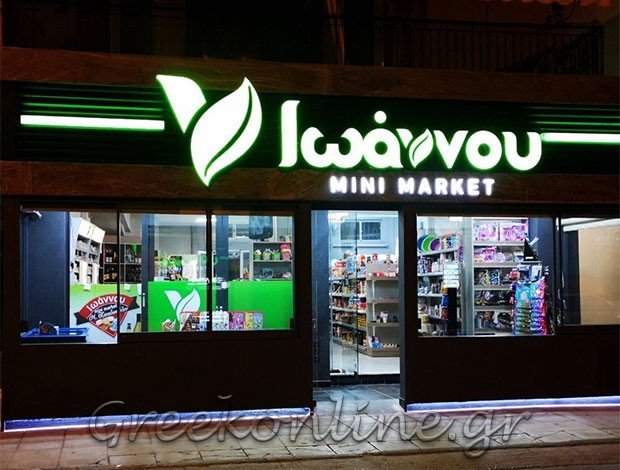 MINI MARKET ΠΑΤΡΑ ΑΧΑΪΑΣ ΙΩΑΝΝΟΥ MINI MARKET ΠΑΠΑΔΟΠΟΥΛΟΥ & ΣΙΑ Ο.Ε ...
