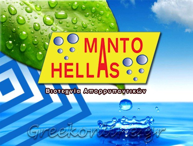 ΒΙΟΤΕΧΝΙΑ ΑΠΟΡΡΥΠΑΝΤΙΚΩΝ ΑΓΡΙΝΙΟ "MANTO HELLAS" ΜΑΝΤΟΓΛΟΥ ΝΙΚΟΛΑΟΣ ...