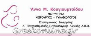 ΓΥΝΑΙΚΟΛΟΓΟΣ-ΜΑΙΕΥΤΗΡΑΣ ΝΕΑΠΟΛΗ ΘΕΣΣΑΛΟΝΙΚΗΣ ΚΟΥΓΙΟΥΜΤΣΙΔΟΥ ΑΝΝΑ ...