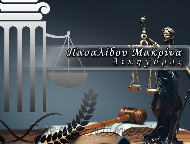 ΔΙΚΗΓΟΡΟΣ ΘΕΡΜΗ ΘΕΣΣΑΛΟΝΙΚΗΣ ΠΑΣΑΛΙΔΟΥ ΜΑΚΡΙΝΑ - Ηλεκτρονικός Κατάλογος ...