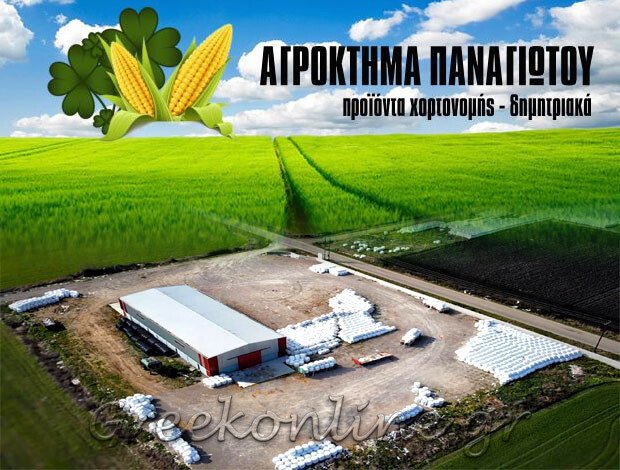 ΠΑΡΑΓΩΓΗ ΑΓΡΟΤΙΚΩΝ ΠΡΟΪΟΝΤΩΝ ΑΛΙΑΡΤΟΣ ΒΟΙΩΤΙΑΣ "ΑΓΡΟΚΤΗΜΑ ΠΑΝΑΓΙΩΤΟΥ ...