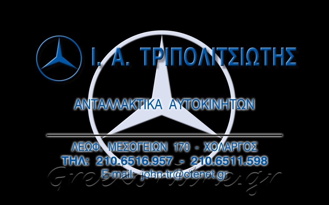 ΑΝΤΑΛΛΑΚΤΙΚΑ ΑΥΤΟΚΙΝΗΤΩΝ MERCEDES - SMART ΧΟΛΑΡΓΟΣ ΑΤΤΙΚΗΣ ...