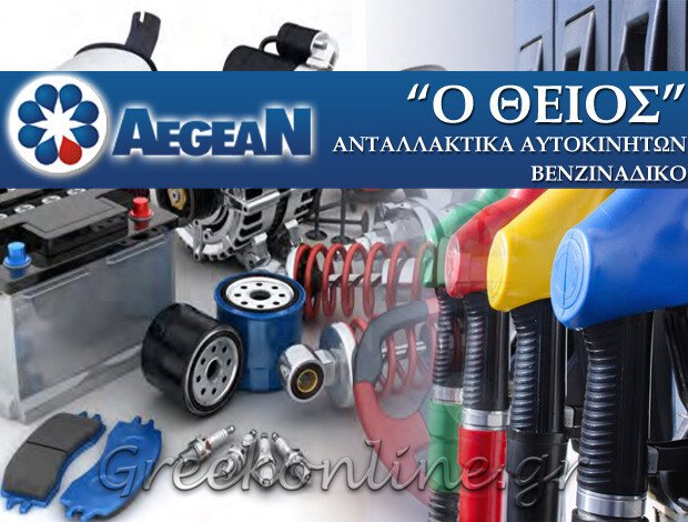 ΑΝΤΑΛΛΑΚΤΙΚΑ ΑΥΤΟΚΙΝΗΤΩΝ ΔΡΑΜΑ "Ο ΘΕΙΟΣ" ΙΩΑΝΝΗΣ ΚΩΝΣΤΑΝΤΙΝΙΔΗΣ ...