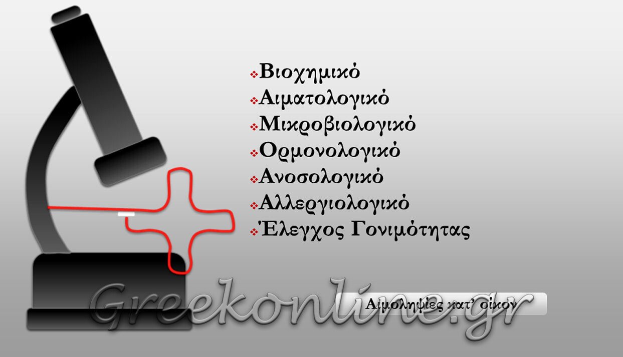 ΜΙΚΡΟΒΙΟΛΟΓΙΚΟ ΕΡΓΑΣΤΗΡΙΟ ΙΩΑΝΝΙΝΑ ΤΣΕΛΙΚΗ Γ. - ΓΕΩΡΓΙΑΔΟΥ ΧΡ ...