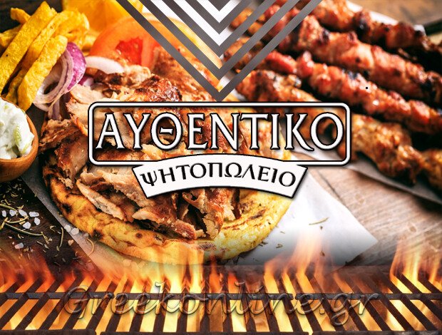 ΨΗΤΟΠΩΛΕΙΟ ΗΡΑΚΛΕΙΟ ΚΡΗΤΗΣ "ΑΥΘΕΝΤΙΚΟ" ΚΟΡΣΑΒΒΑΣ ΒΑΣΙΛΕΙΟΣ ...