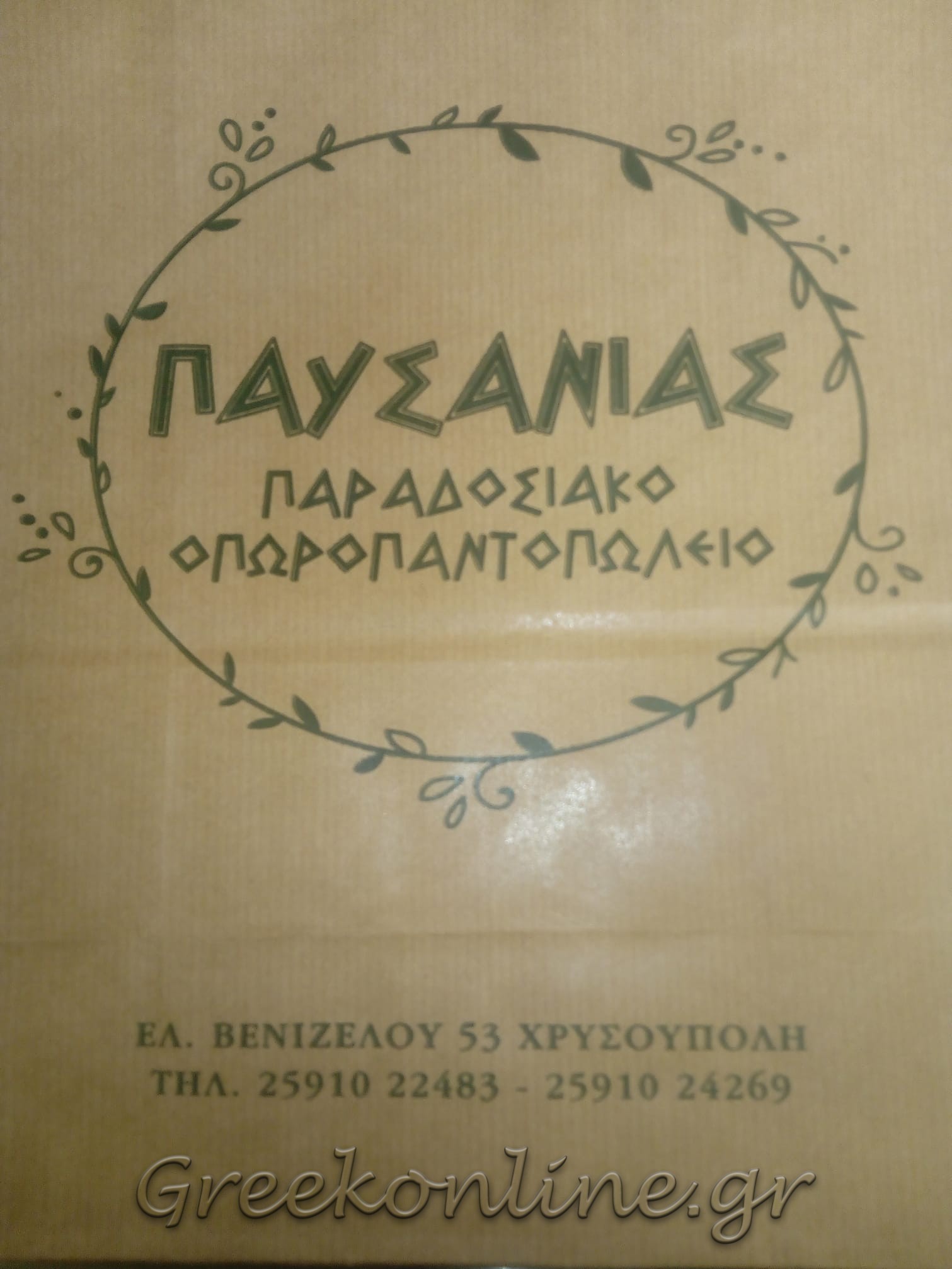 ΠΑΝΤΟΠΩΛΕΙΟ ΧΡΥΣΟΥΠΟΛΗ ΚΑΒΑΛΑΣ "ΠΑΡΑΔΟΣΙΑΚΟ ΠΑΝΤΟΠΩΛΕΙΟ ΠΑΥΣΑΝΙΑΣ ...