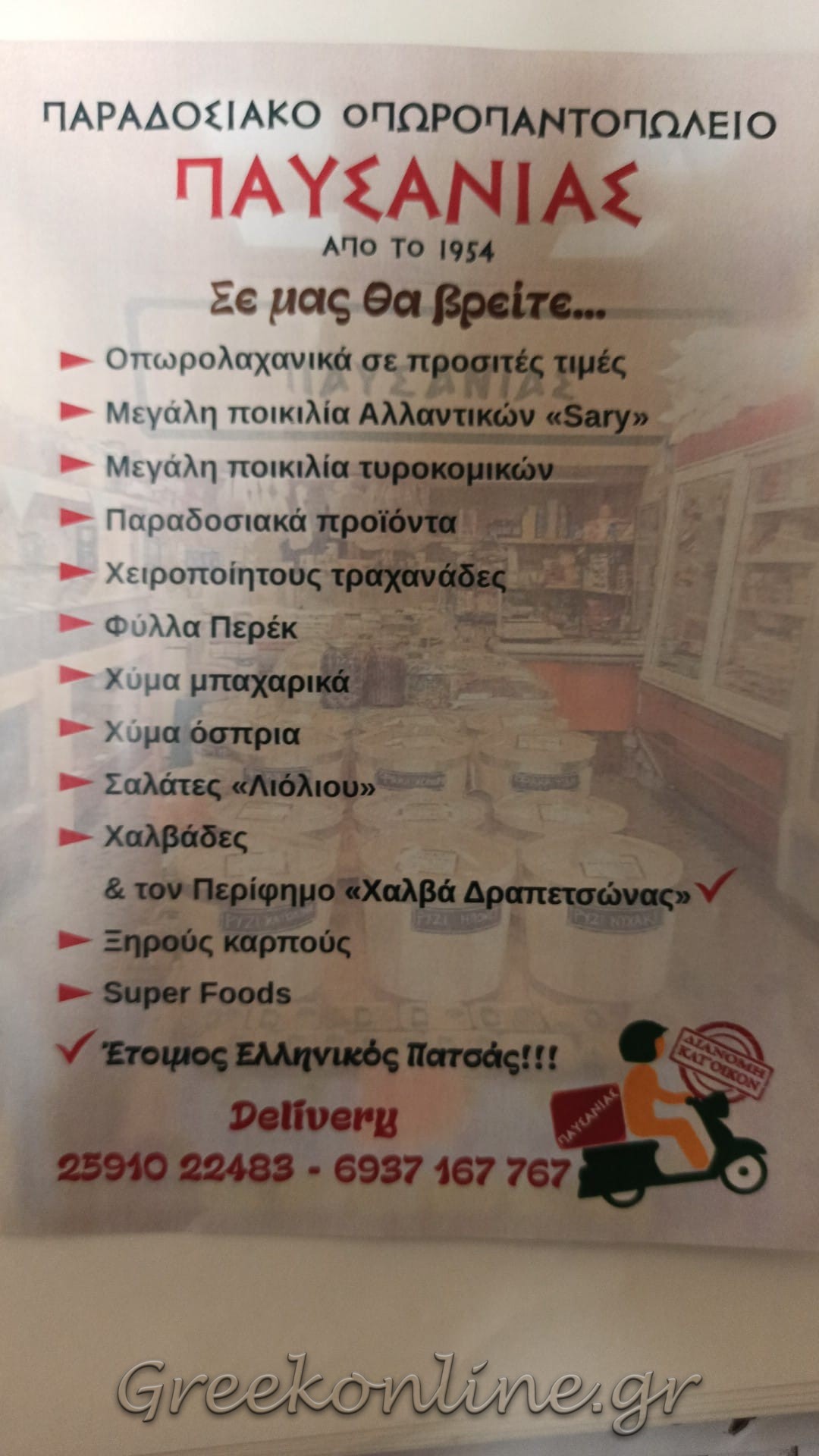 ΠΑΝΤΟΠΩΛΕΙΟ ΧΡΥΣΟΥΠΟΛΗ ΚΑΒΑΛΑΣ "ΠΑΡΑΔΟΣΙΑΚΟ ΠΑΝΤΟΠΩΛΕΙΟ ΠΑΥΣΑΝΙΑΣ ...