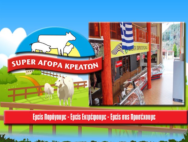 ΕΜΠΟΡΙΟ - ΕΠΕΞΕΡΓΑΣΙΑ ΚΡΕΑΤΩΝ ΠΡΕΒΕΖΑ "SUPER ΑΓΟΡΑ ΚΡΕΑΤΩΝ" ΥΙΟΙ ΧΡ ...