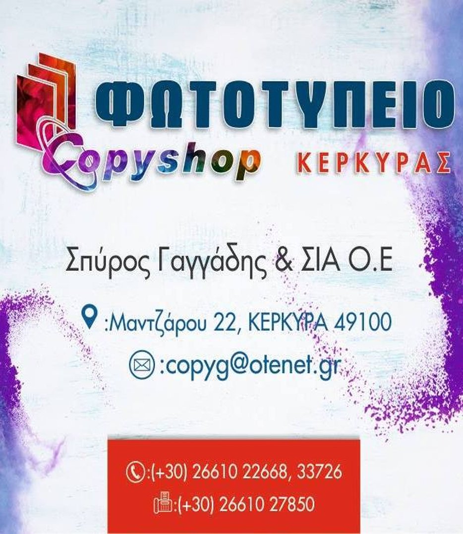 "ΦΩΤΟΤΥΠΕΙΟ ΚΕΡΚΥΡΑΣ COPYSHOP" ΓΑΓΓΑΔΗΣ ΣΠΥΡΙΔΩΝ & ΣΙΑ Ο.Ε ...