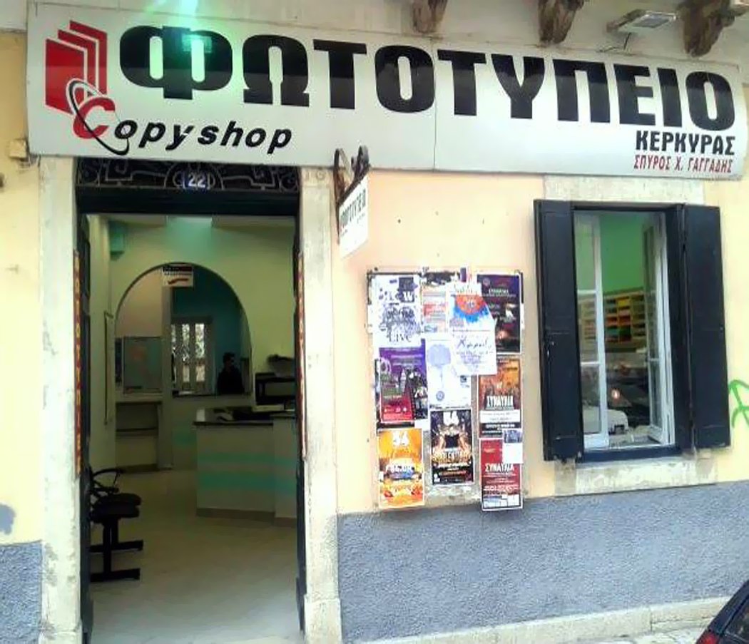 "ΦΩΤΟΤΥΠΕΙΟ ΚΕΡΚΥΡΑΣ COPYSHOP" ΓΑΓΓΑΔΗΣ ΣΠΥΡΙΔΩΝ & ΣΙΑ Ο.Ε ...