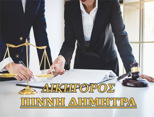 ΔΙΚΗΓΟΡΟΣ ΡΟΔΟΣ ΔΩΔΕΚΑΝΗΣΟΥ ΠΙΝΝΗ ΔΗΜΗΤΡΑ - Ηλεκτρονικός Κατάλογος ...