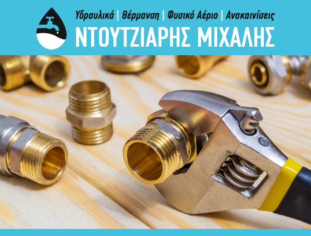 ΥΔΡΑΥΛΙΚΕΣ ΕΓΚΑΤΑΣΤΑΣΕΙΣ ΑΜΠΕΛΟΚΗΠΟΙ ΘΕΣΣΑΛΟΝΙΚΗΣ ΝΤΟΥΤΖΙΑΡΗΣ ΜΙΧΑΛΗΣ ...