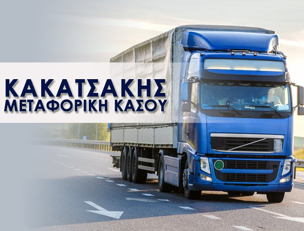 ΓΕΝΙΚΕΣ ΜΕΤΑΦΟΡΕΣ ΑΙΓΑΛΕΩ "ΚΑΚΑΤΣΑΚΗΣ ΜΕΤΑΦΟΡΙΚΗ ΚΑΣΟΥ" - Ηλεκτρονικός ...