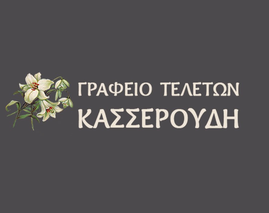 ΓΡΑΦΕΙΟ ΤΕΛΕΤΩΝ ΓΙΑΝΝΙΤΣΑ ΚΑΣΕΡΟΥΔΗΣ ΣΤΥΛΙΑΝΟΣ - Ηλεκτρονικός Κατάλογος ...