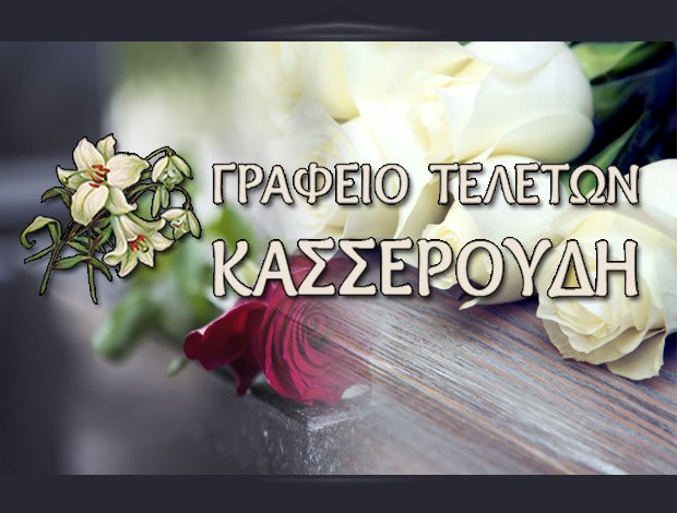 ΓΡΑΦΕΙΟ ΤΕΛΕΤΩΝ ΓΙΑΝΝΙΤΣΑ ΚΑΣΕΡΟΥΔΗΣ ΣΤΥΛΙΑΝΟΣ - Ηλεκτρονικός Κατάλογος ...