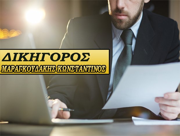 ΣΥΜΒΟΛΑΙΟΓΡΑΦΟΣ ΒΑΜΟΣ ΑΠΟΚΟΡΩΝΟΥ ΧΑΝΙΩΝ ΜΑΡΑΓΚΟΥΔΑΚΗΣ ΚΩΝΣΤΑΝΤΙΝΟΣ ...