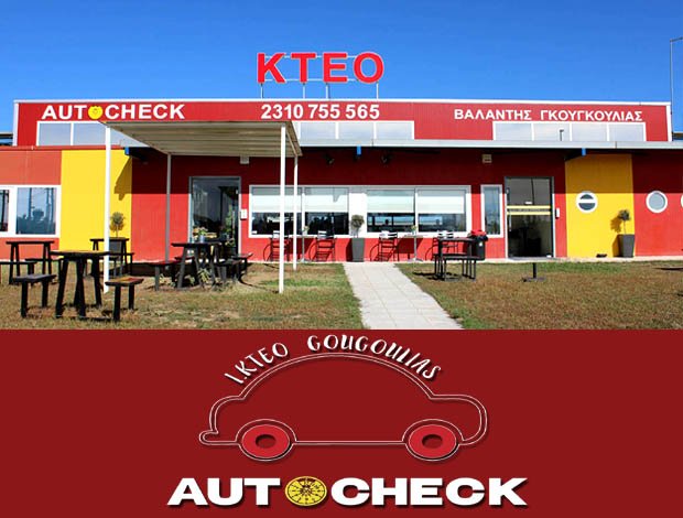 ΙΔΙΩΤΙΚΟ ΚΤΕΟ ΚΑΛΟΧΩΡΙ ΘΕΣΣΑΛΟΝΙΚΗΣ "AUTOCHECK" ΒΑΛΑΝΤΗΣ ΓΚΟΥΓΚΟΥΛΙΑΣ ...