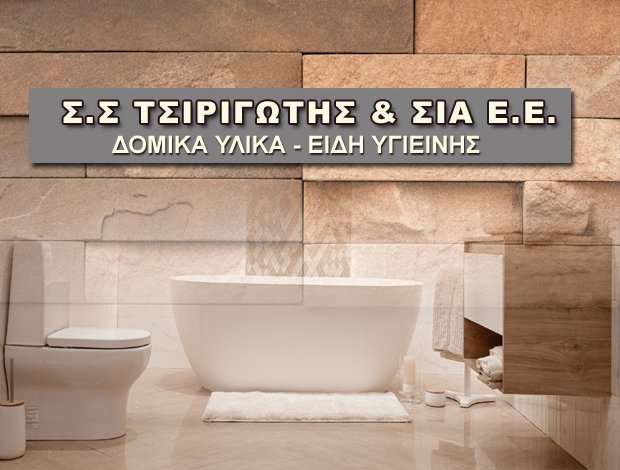 ΕΜΠΟΡΙΟ ΟΙΚΟΔΟΜΙΚΩΝ ΥΛΙΚΩΝ ΜΗΛΟΣ Σ.Σ. ΤΣΙΡΙΓΩΤΗΣ & ΣΙΑ Ε.Ε ...