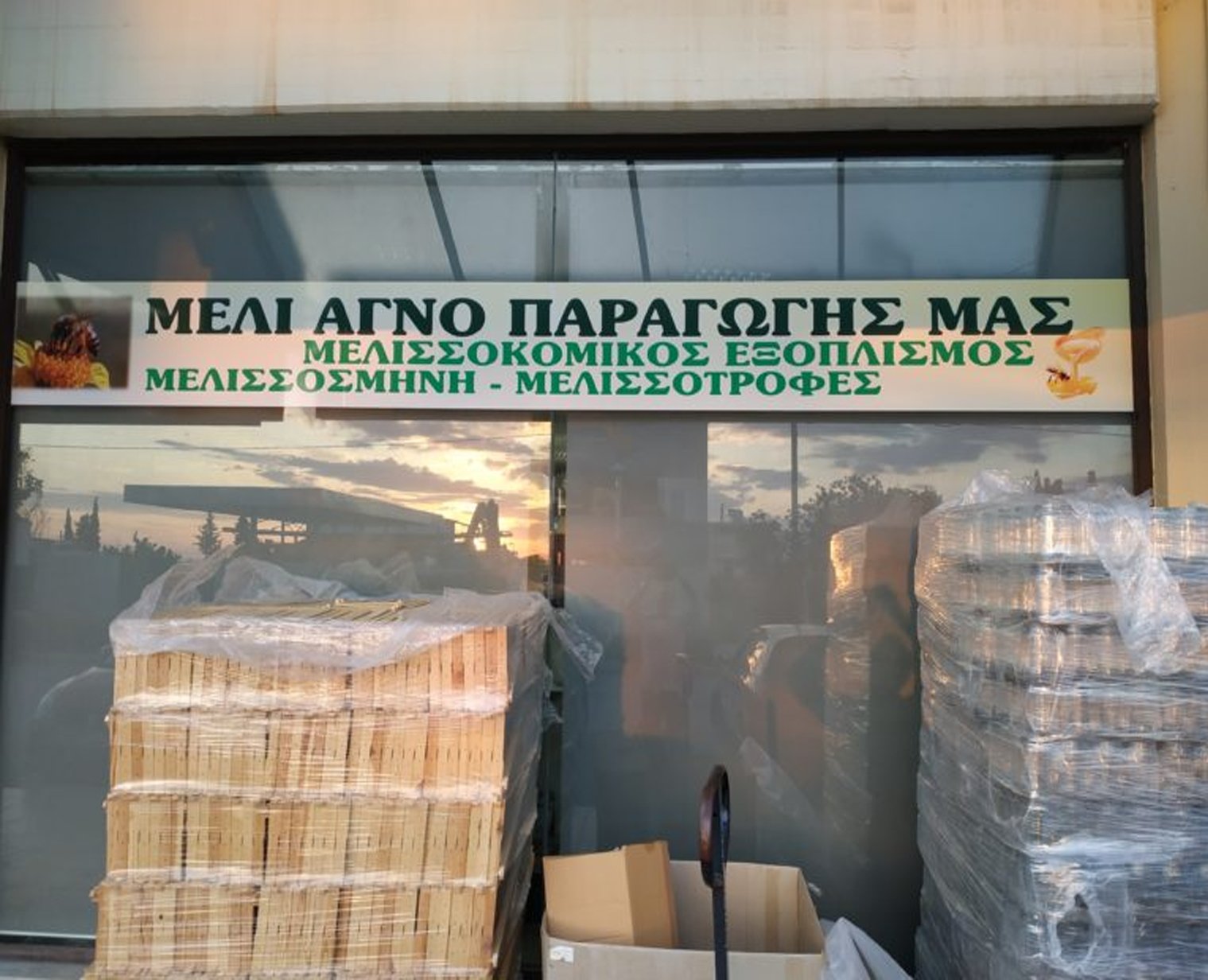 ΜΕΛΙΣΣΟΚΟΜΙΚΑ ΕΙΔΗ ΧΑΛΚΙΔΑ ΕΥΒΟΙΑΣ ΛΑΔΟΓΙΑΝΝΗΣ ΓΕΩΡΓΙΟΣ - Ηλεκτρονικός ...